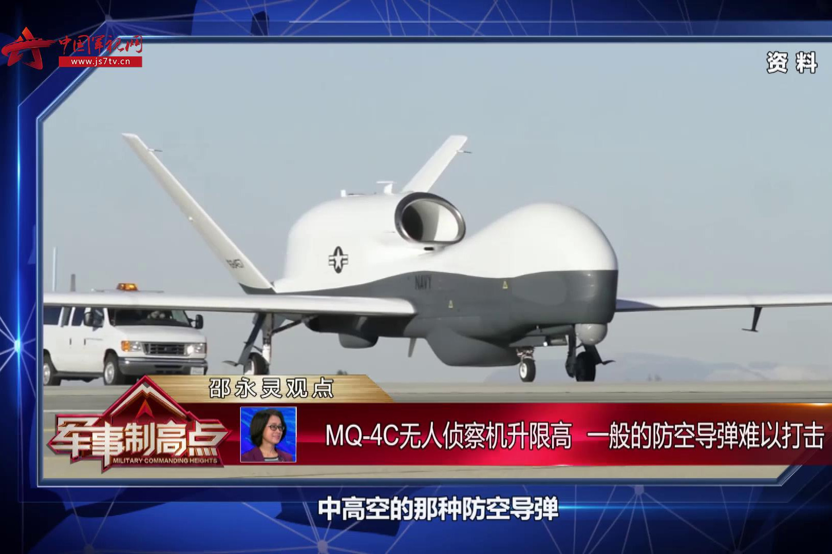 专家：MQ-4C堪称高端战略无人侦察机 将扮演搅局南海的重要角色_凤凰网视频_凤凰网