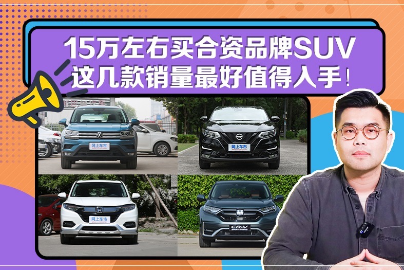 15万左右买合资品牌suv 这几款销量最好值得入手！ 凤凰网视频 凤凰网