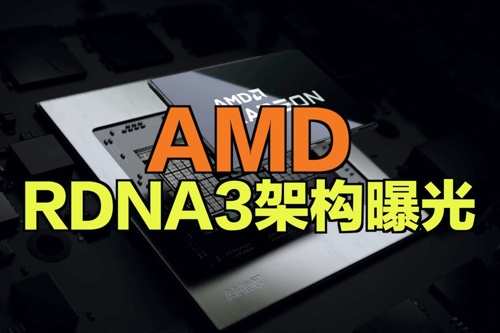 AMD大招来了：RDNA3架构、性能有望翻倍_凤凰网视频_凤凰网