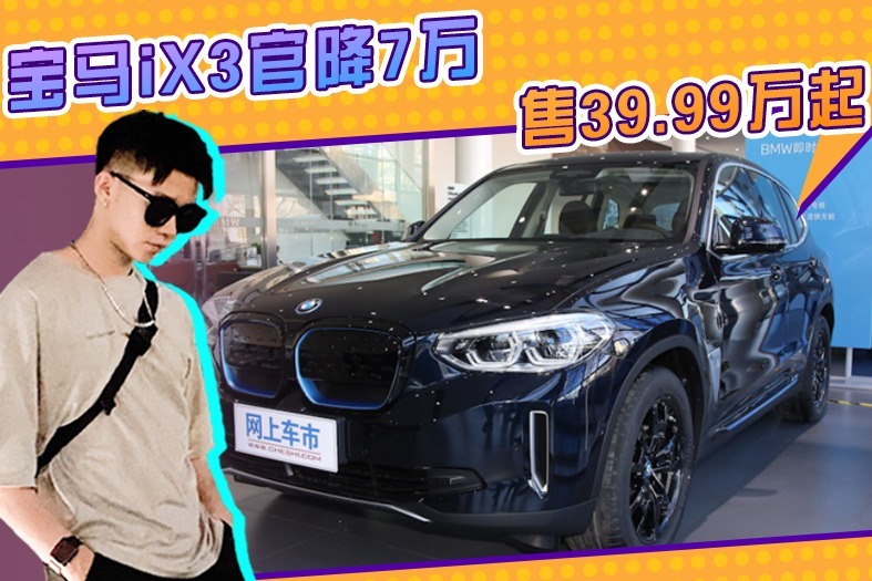 最负责任的降价！宝马iX3官降7万，售39.99万起_凤凰网视频_凤凰网