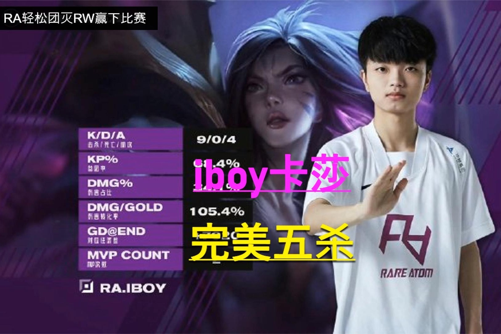 iboy卡莎完美5杀，成功超神，RA轻松团灭赢下RW_凤凰网视频_凤凰网