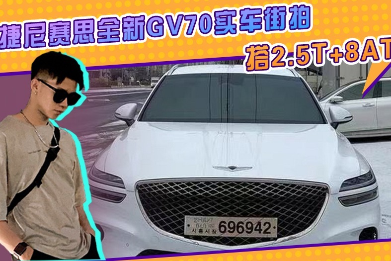 捷尼赛思全新GV70实车街拍！搭2.5T+8AT，内饰不输奔驰GLC_凤凰网视频_凤凰网
