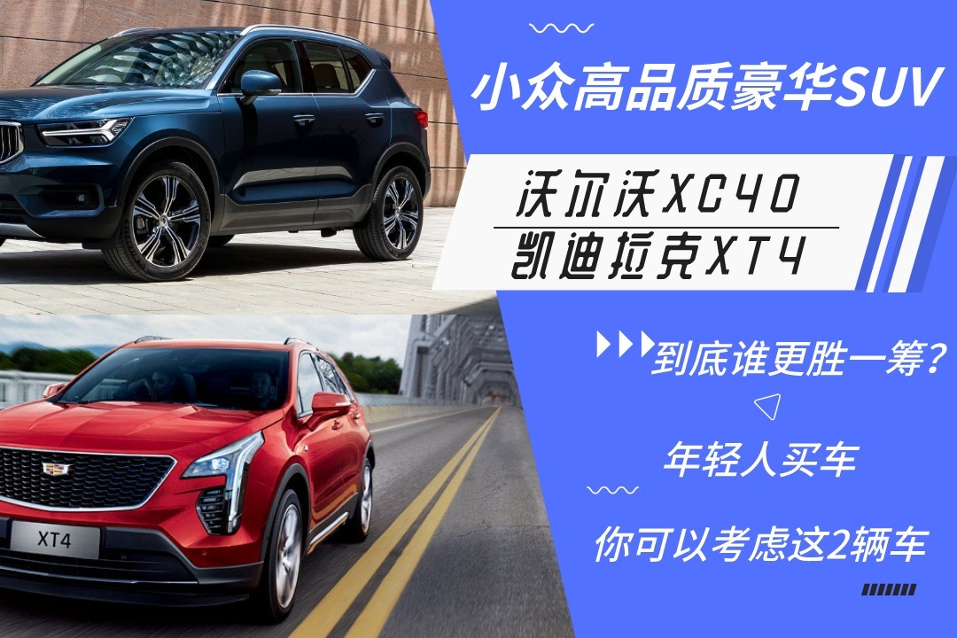 小众高品质豪华SUV推荐！沃尔沃XC40和凯迪拉克XT4，你会选谁？_凤凰网视频_凤凰网