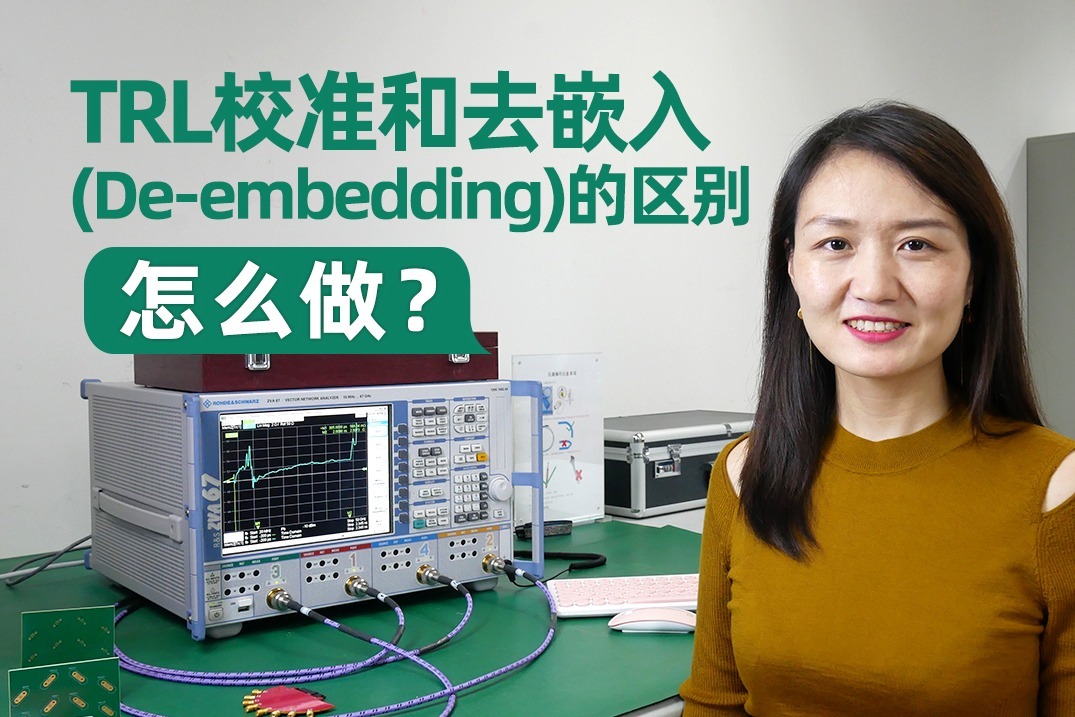 TRL校准和去嵌入（De-embedding）的区别_凤凰网视频_凤凰网