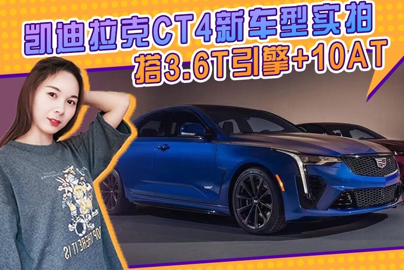 凯迪拉克CT4新车型实拍！搭3.6T引擎+10AT，配熏黑套件更运动_凤凰网视频_凤凰网
