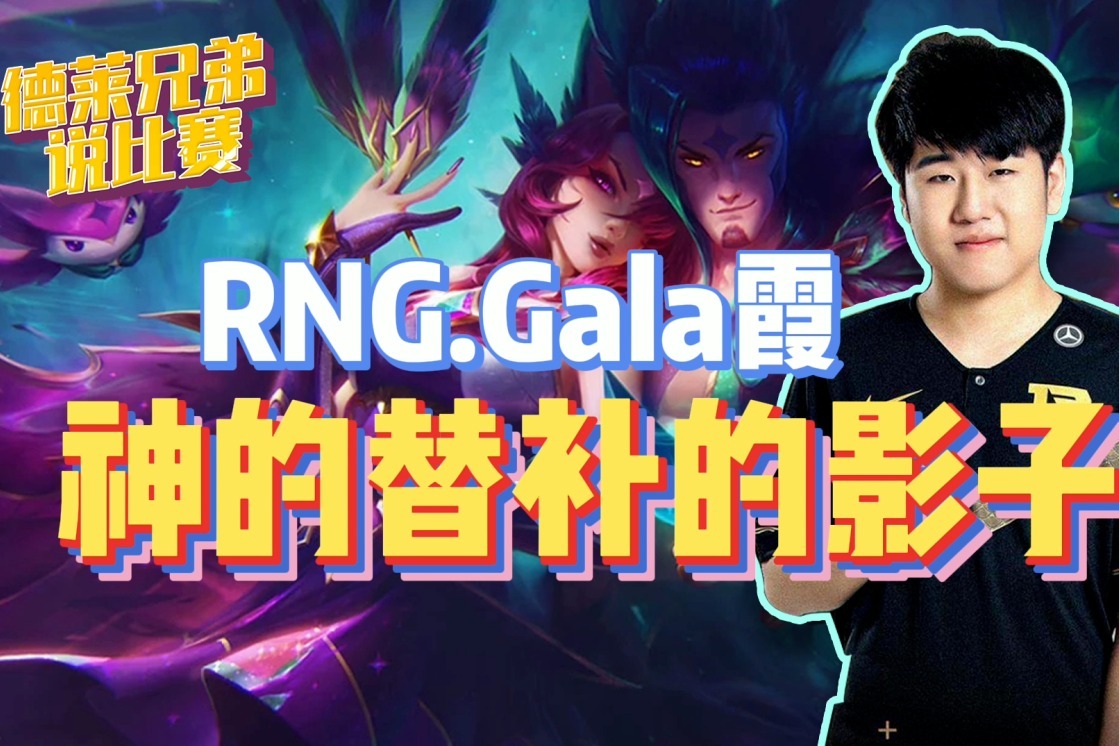 RNG.Gala霞-神的替补的影子！_凤凰网视频_凤凰网