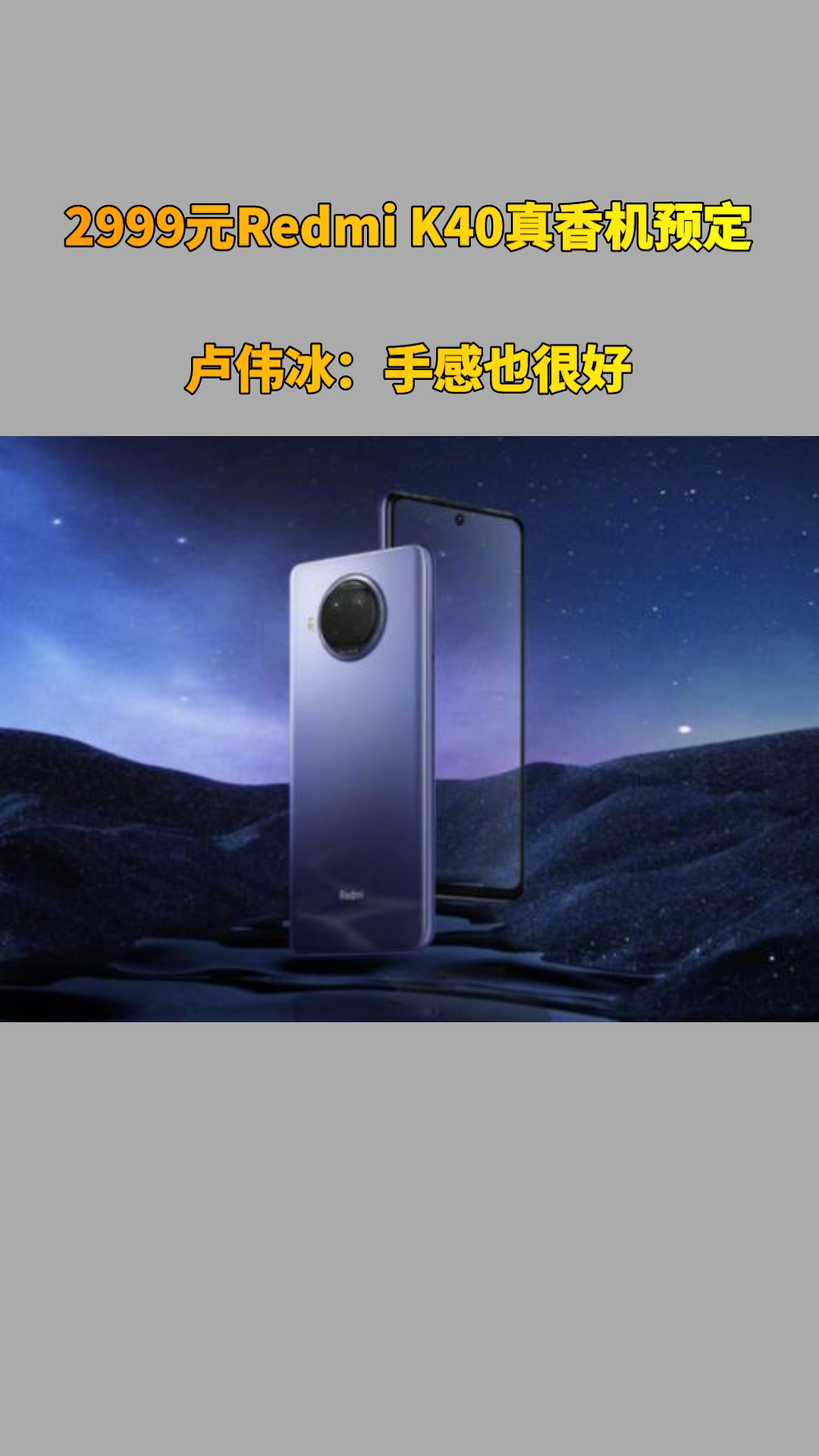 2999元Redmi K40系列真香机预定 卢伟冰：手感也很好_凤凰网视频_凤凰网