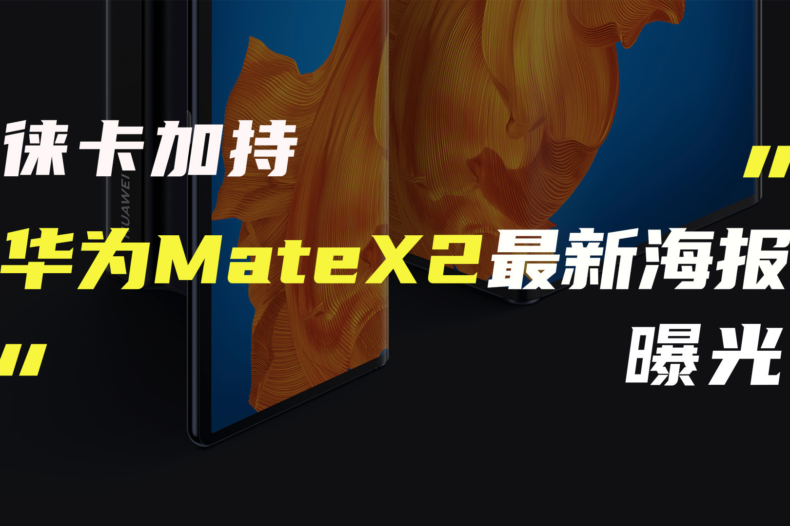 华为MateX2最新海报流出；realme Race证件照曝光_凤凰网视频_凤凰网