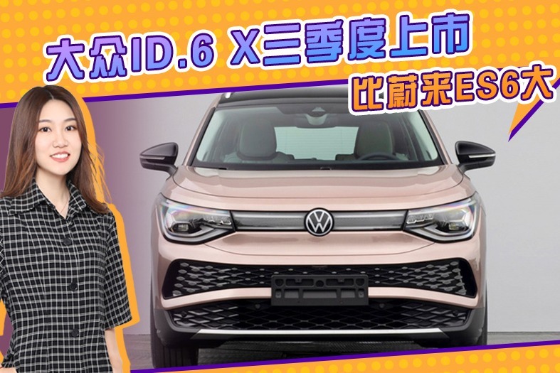 大众ID.6 X三季度上市 比蔚来ES6大 预计27万起售_凤凰网视频_凤凰网