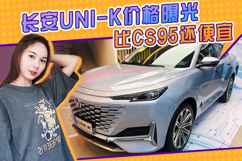 长安UNI-K价格来了！16-20万元，比CS95更大还便宜，全系2.0T+8AT_凤凰网视频_凤凰网