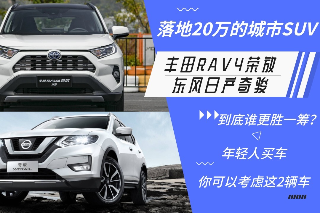 落地20万的城市suv怎么选?丰田荣放和日产奇骏,谁性价比更高? 凤凰网视频 凤凰网