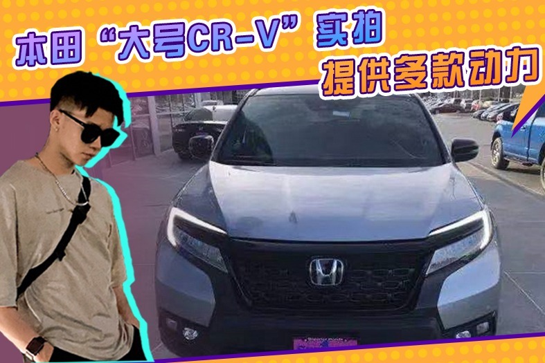 本田“大号CR-V”实拍！搭3.5L+9AT，外观配熏黑运动套件_凤凰网视频_凤凰网