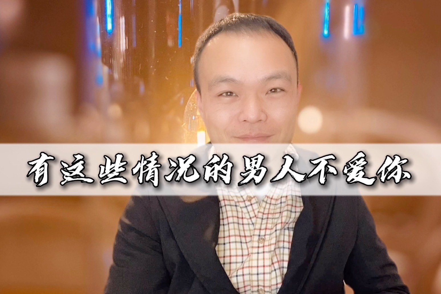在情感生活中有这些情况的男人他不是真的爱你凤凰网视频凤凰网