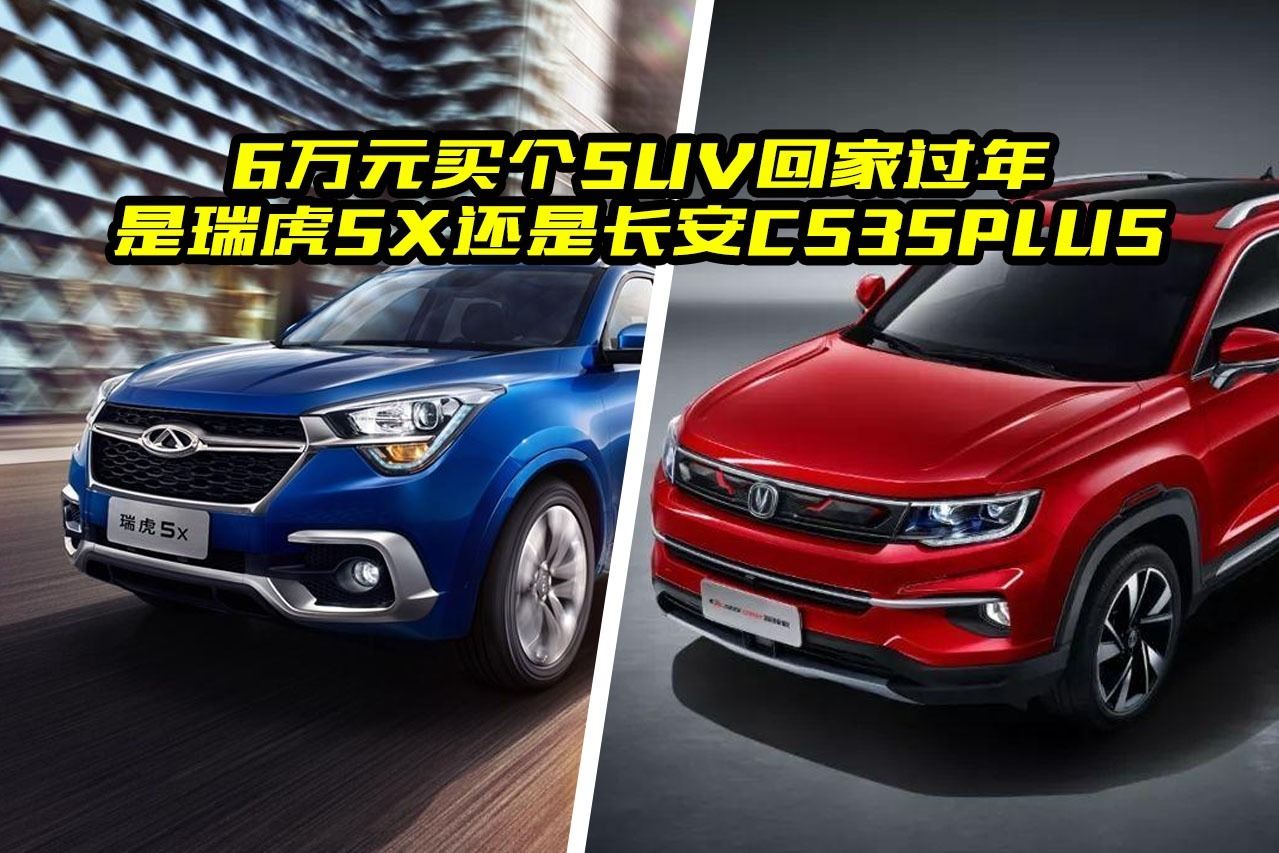 6万预算买suv，瑞虎5x和长安cs35plus如何选？老司机说了实话 凤凰网视频 凤凰网