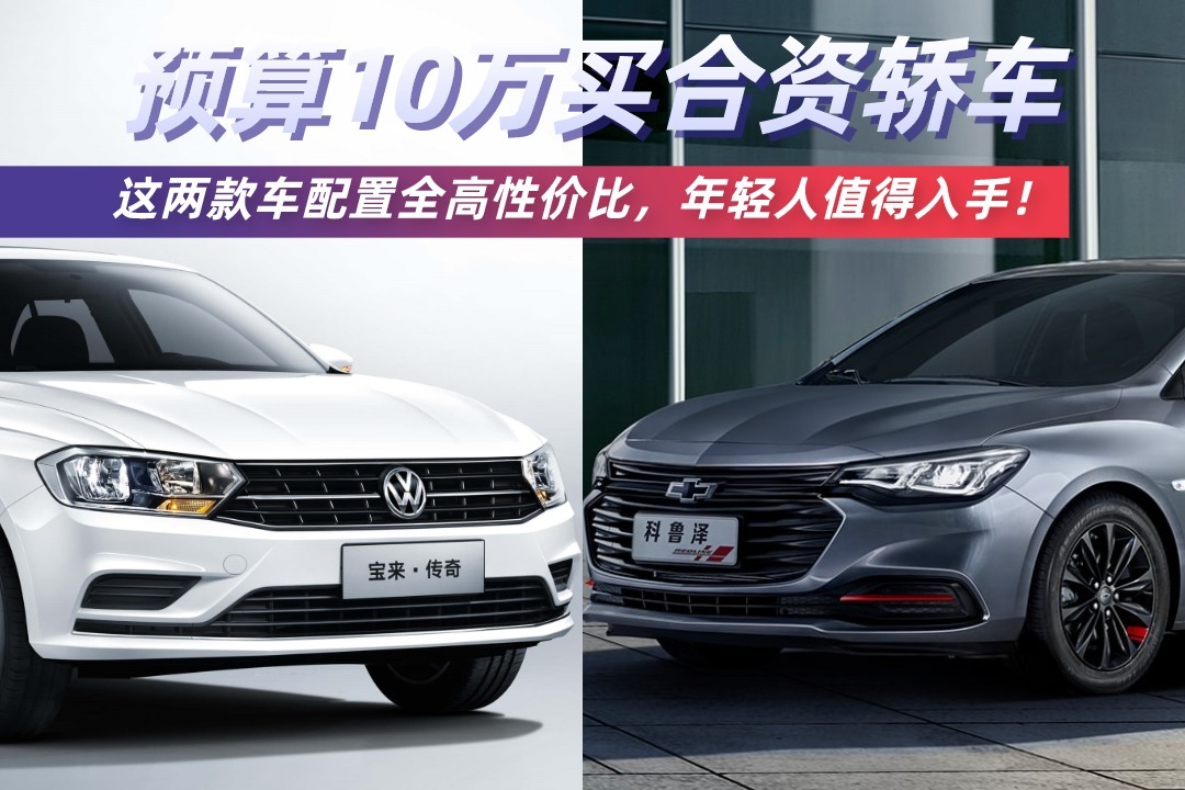 预算10万买合资轿车,这两款车配置全高性价比,年轻人值得入手! 凤凰网视频 凤凰网