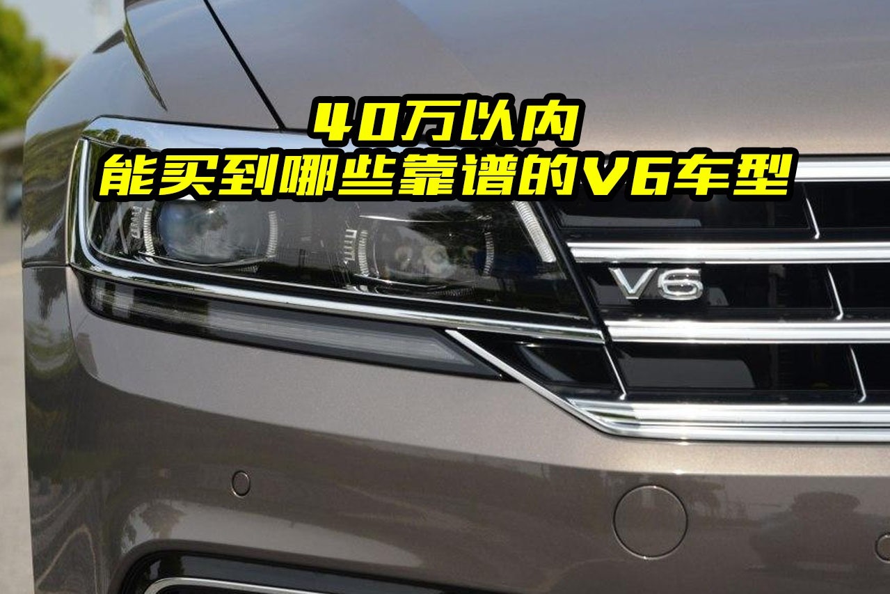 预算40万能买到哪些靠谱的V6轿车？老司机给你盘点几款，你选谁_凤凰网视频_凤凰网