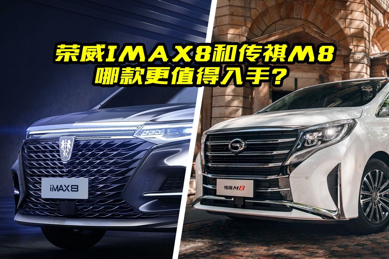 荣威IMAX8和传祺M8哪款更值得入手？对比了解一下，买车别选错_凤凰网视频_凤凰网