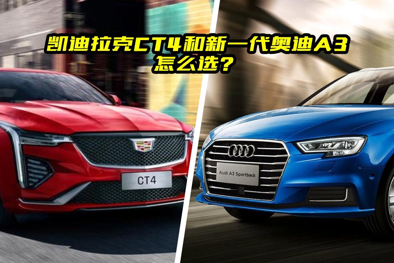 全新奥迪A3和凯迪拉克CT4，谁更值得年轻人选择？搞清楚别选错了_凤凰网视频_凤凰网
