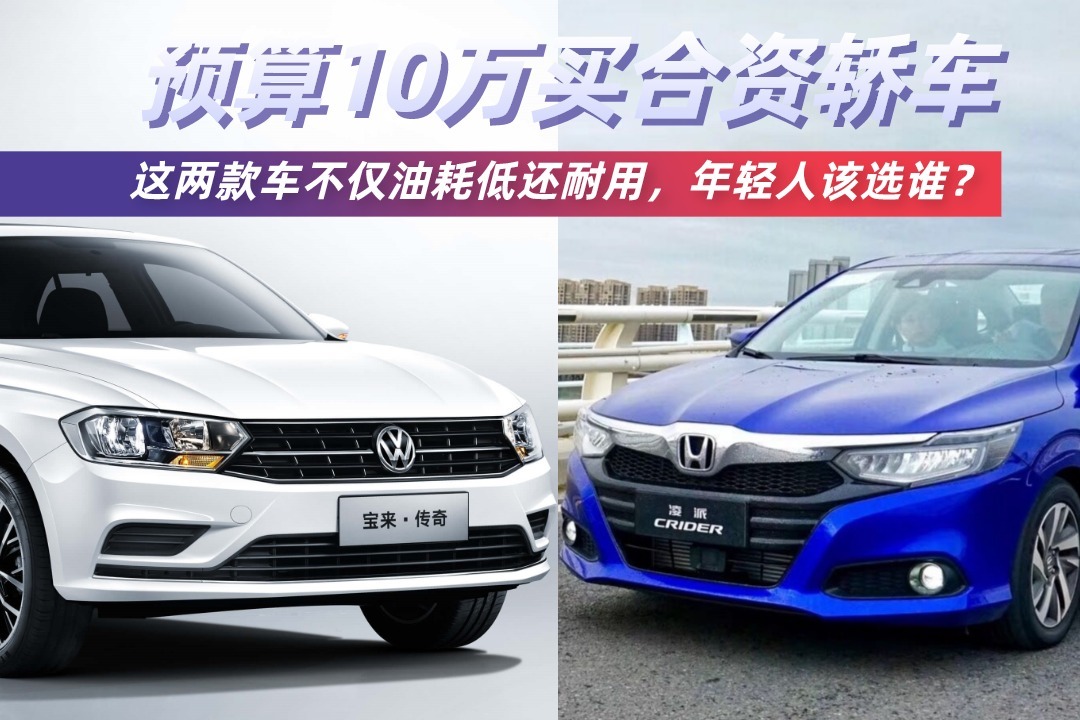 预算10万买合资轿车,这两款车不仅油耗低还耐用,年轻人该选谁? 凤凰网视频 凤凰网