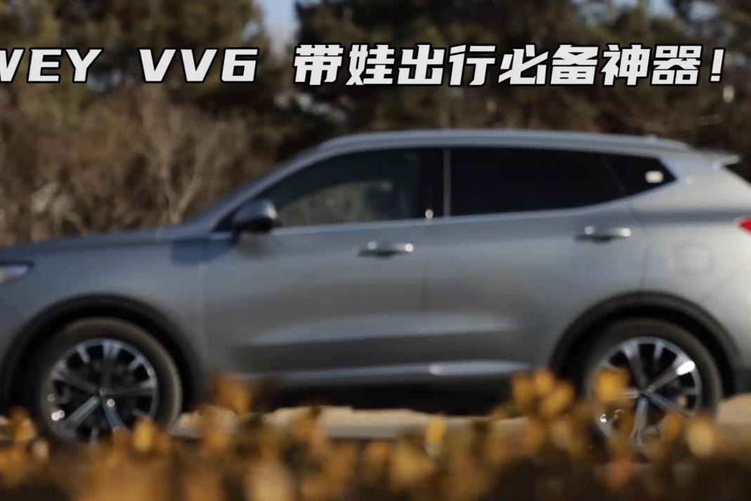 WEY VV6 真·宝妈的好帮手！_凤凰网视频_凤凰网