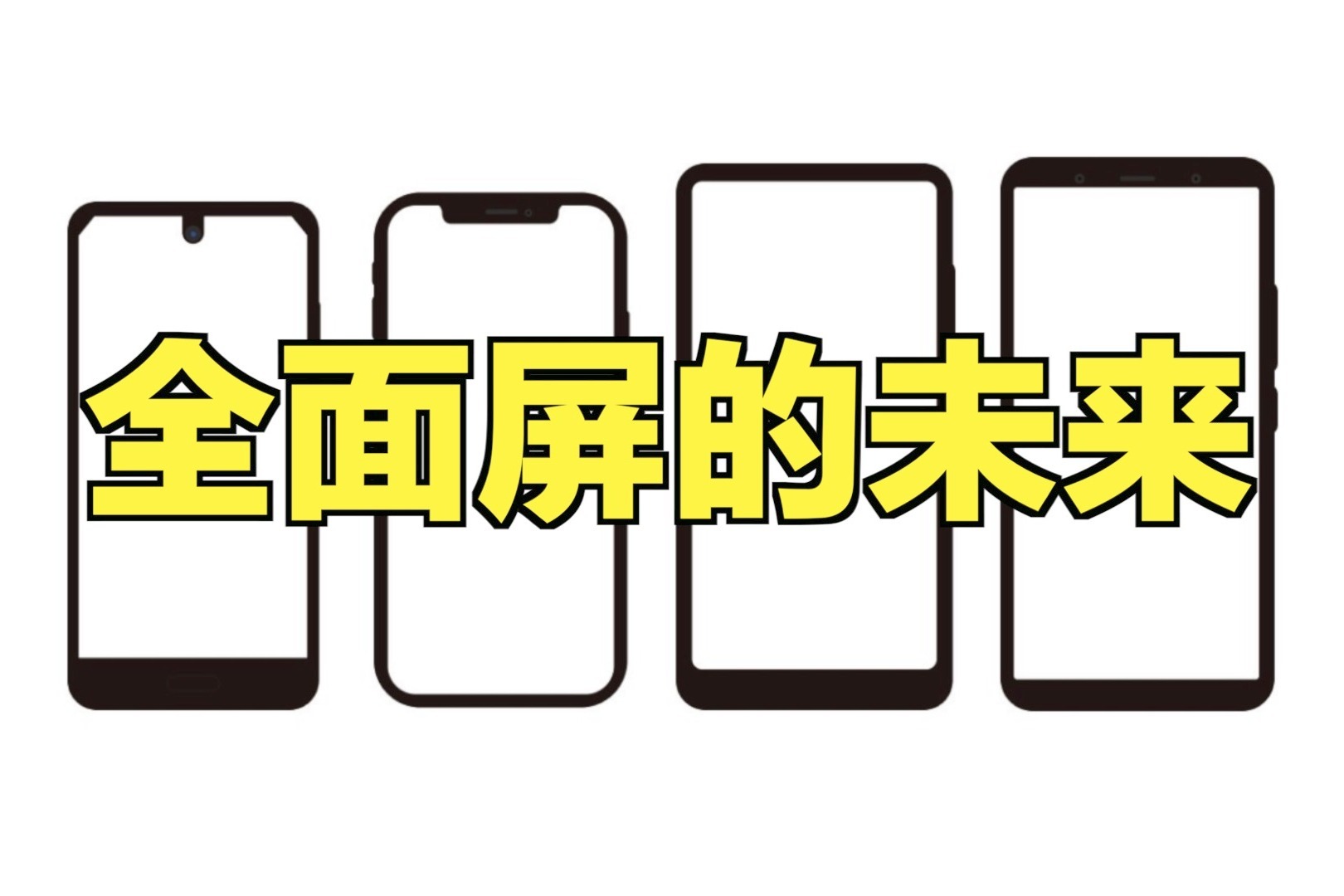 刘海挖孔终将消失，真全面屏仍是未来 凤凰网视频 凤凰网