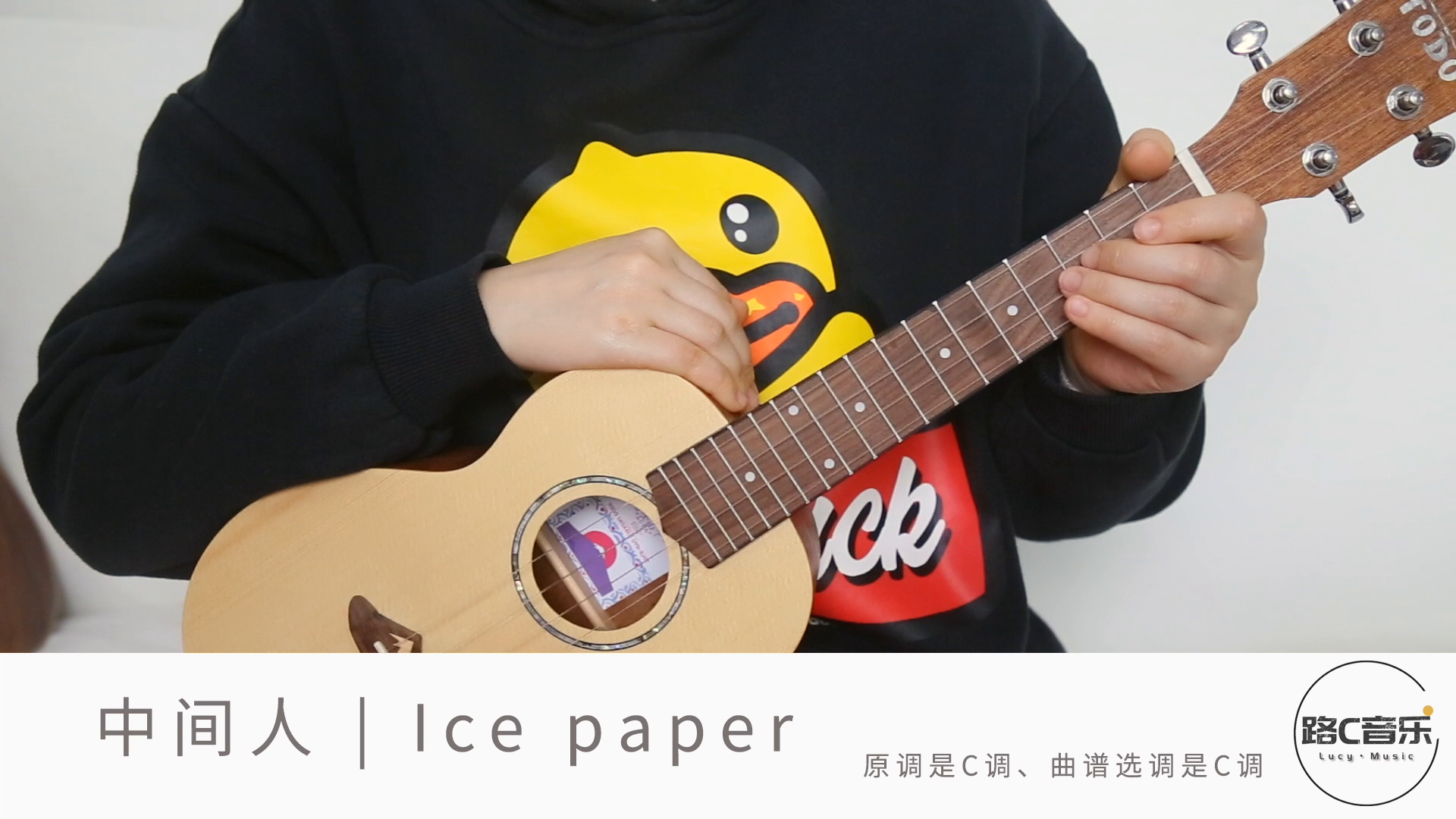 《中间人》Ice Paper 尤克里里弹唱教学_凤凰网视频_凤凰网