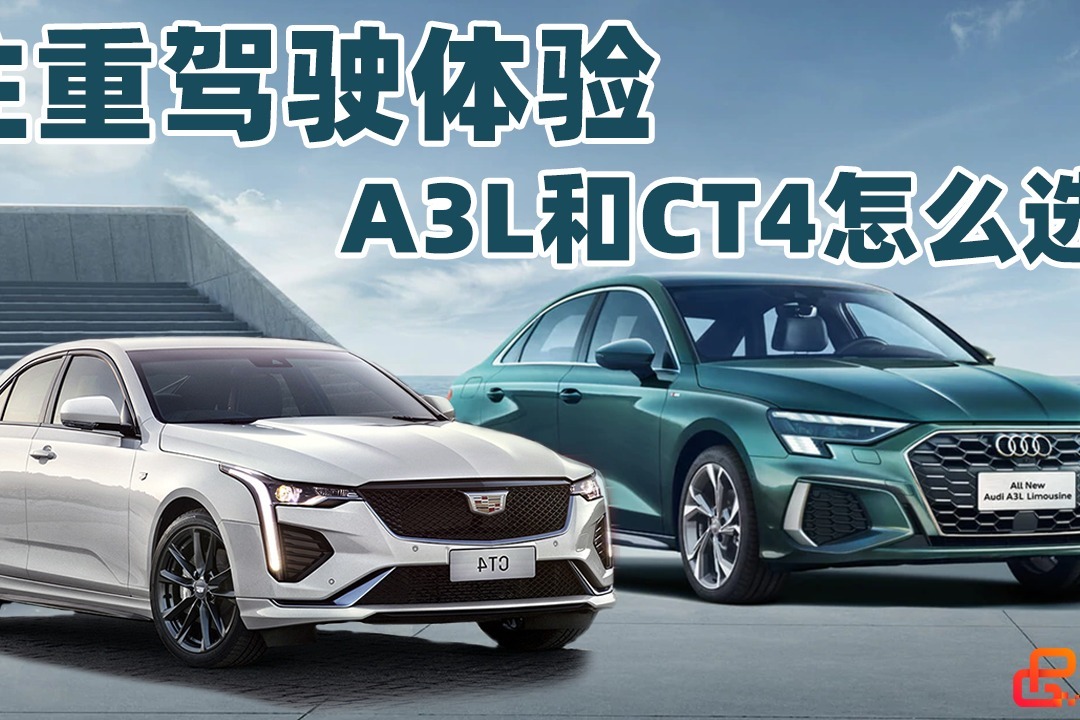 《胖哥选车》注重颜值和驾驶体验，奥迪A3和凯迪拉克CT4选哪个？_凤凰网视频_凤凰网