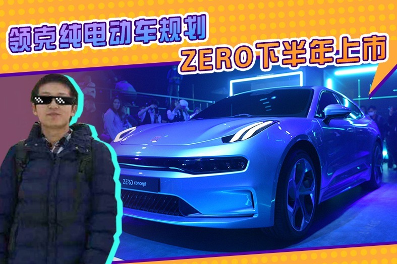 领克纯电动车规划 Zero下半年上市 凤凰网视频 凤凰网