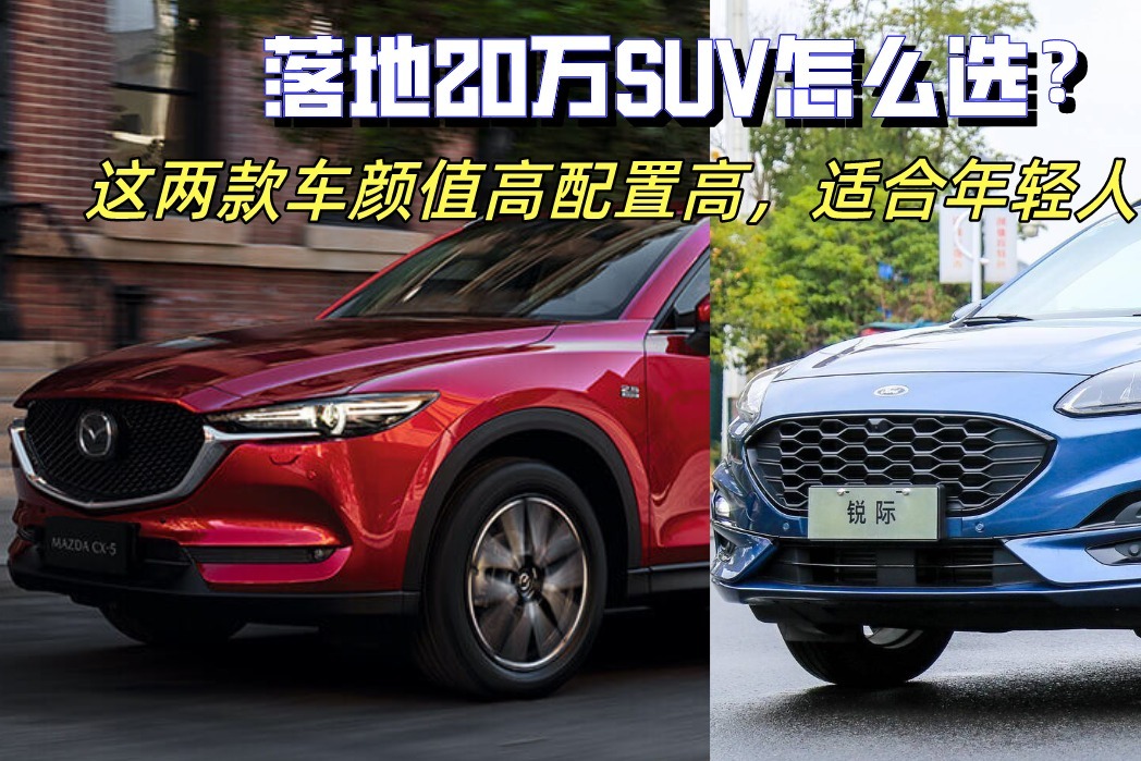 落地20万suv怎么选?这两款车颜值在线配置全,适合年轻人的座驾 凤凰网视频 凤凰网