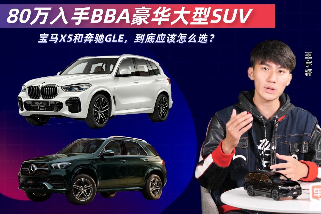 80万入手BBA豪华大型SUV，宝马X5和奔驰GLE，到底应该怎么选？_凤凰网视频_凤凰网