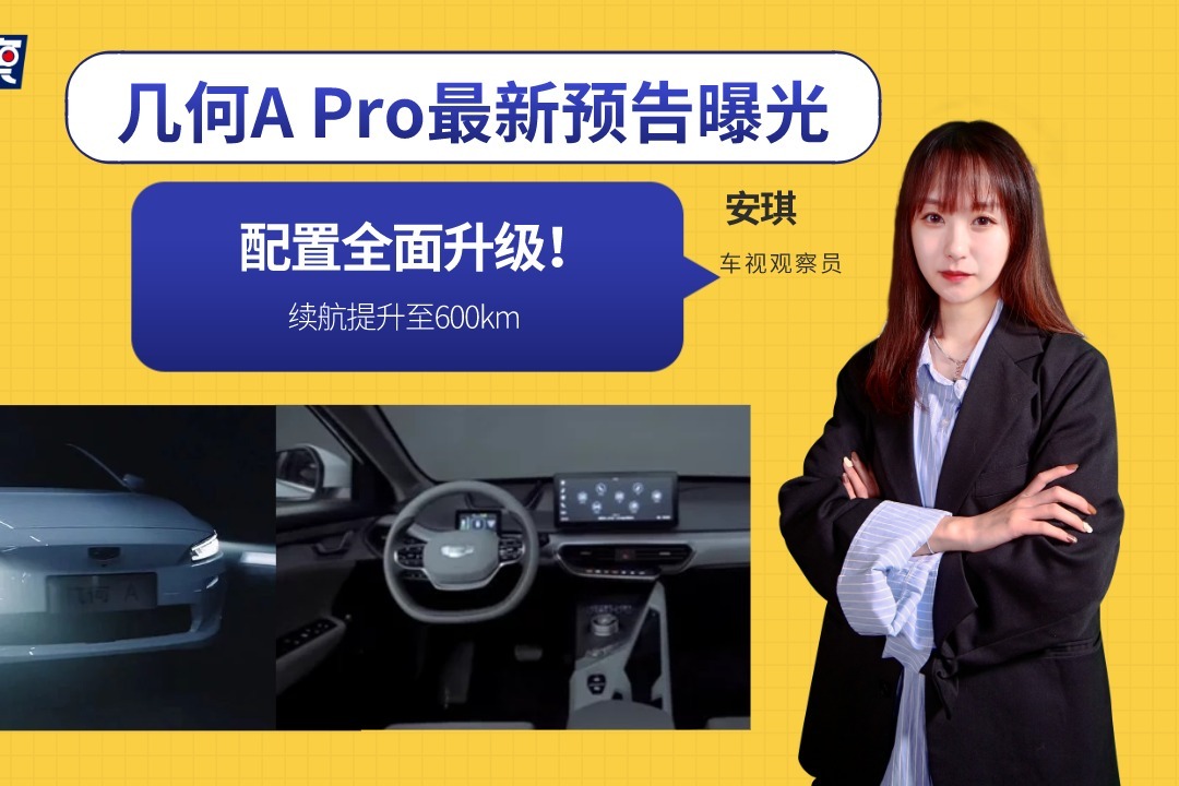 配置全面升级！几何A Pro最新预告曝光，续航提升至600km_凤凰网视频_凤凰网