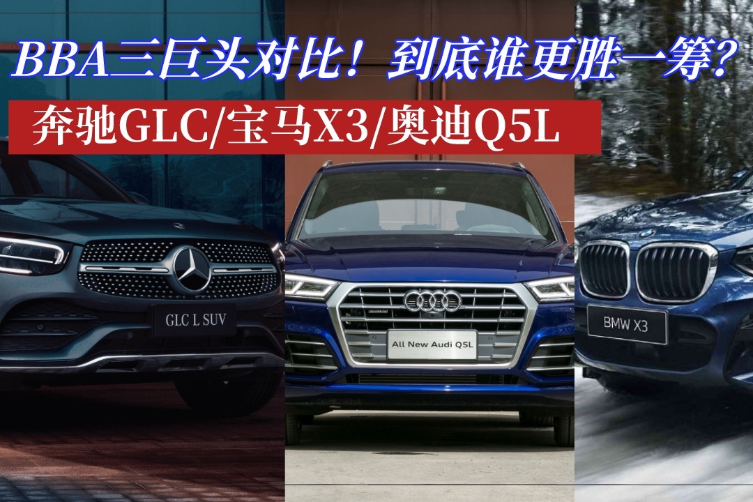 BBA三巨头对比！奔驰GLC、宝马X3、奥迪Q5L，到底谁更胜一筹？_凤凰网视频_凤凰网
