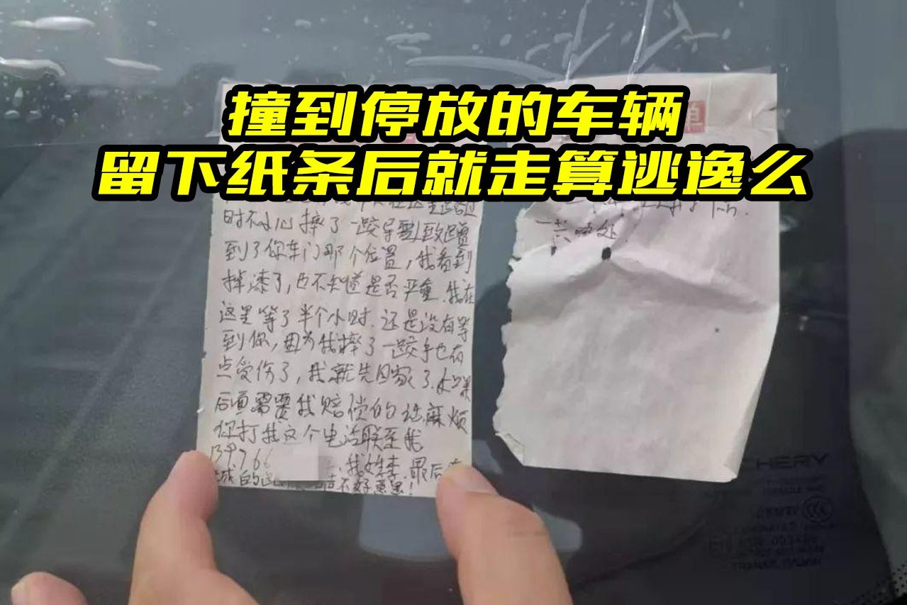 开车蹭到路边停放的车辆，留下纸条就走算逃逸么？看完涨知识 凤凰网视频 凤凰网