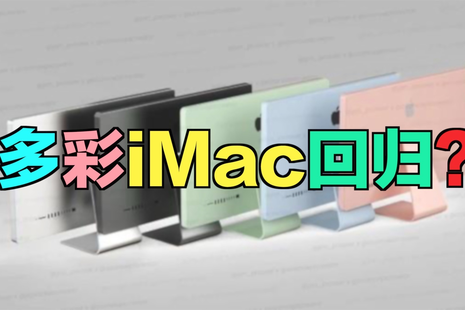 多彩iMac回归？新Mac系列曝光：机身小巧性能强悍_凤凰网视频_凤凰网