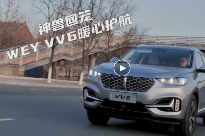 神兽回笼，WEY VV6健康座舱呵护人类幼崽出行安全_凤凰网视频_凤凰网