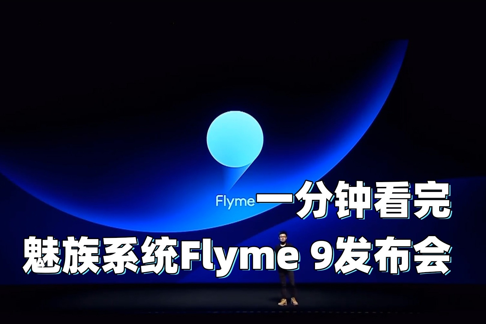 一分钟看完Flyme 9发布会 系统UI、安全隐私大升级_凤凰网视频_凤凰网