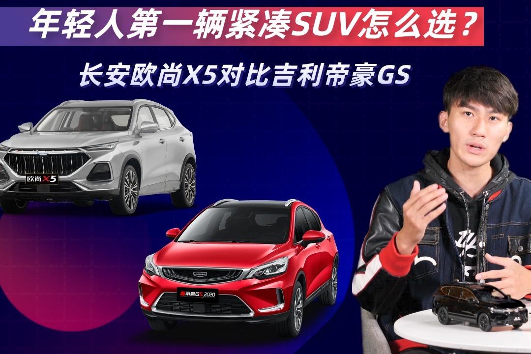 长安欧尚X5对比吉利帝豪GS，年轻人第一辆紧凑SUV，应该怎么选？_凤凰网视频_凤凰网