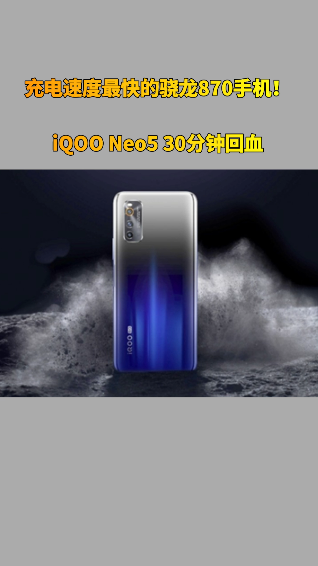 充电速度最快的骁龙870手机！iQOO Neo5 30分钟回血_凤凰网视频_凤凰网