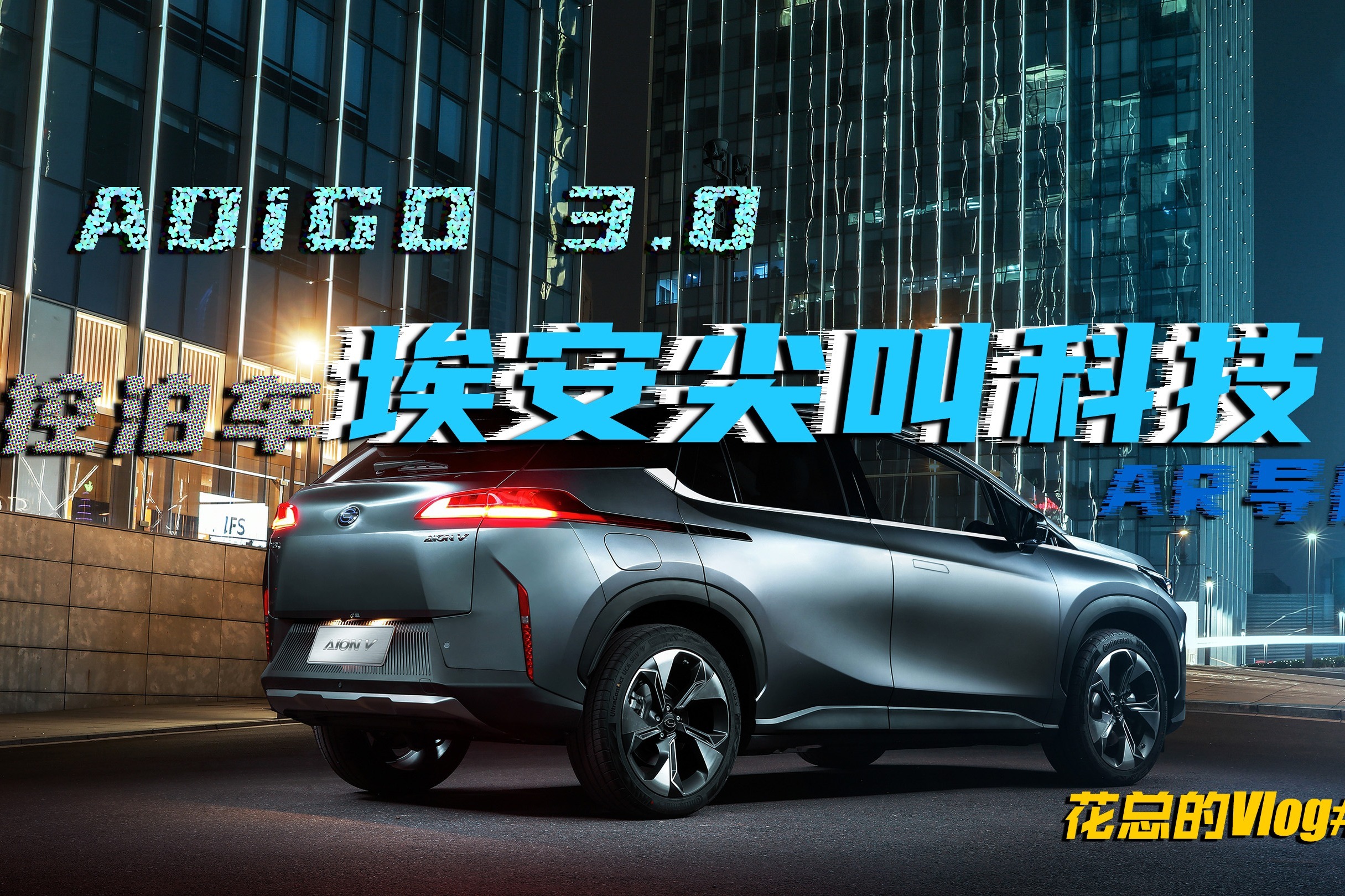 ADiGO3.0-聊聊广汽埃安的智能科技丨花总的Vlog_凤凰网视频_凤凰网