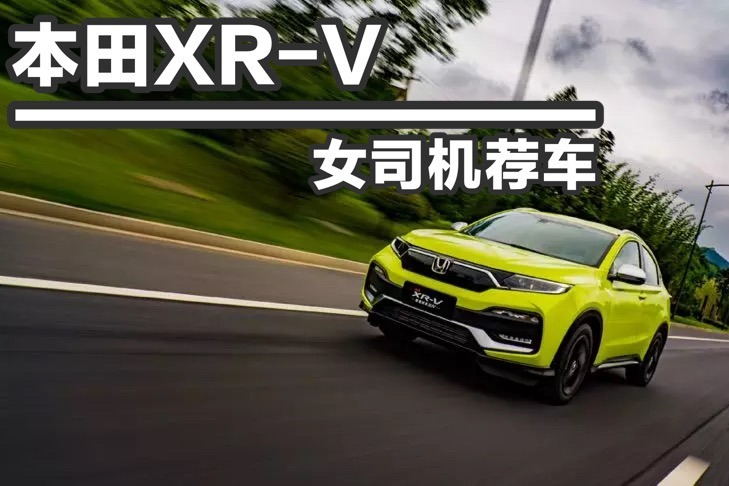 小型SUV销量冠军本田XR-V，1.5L+CVT，油耗6L，十万级日系SUV首选_凤凰网视频_凤凰网