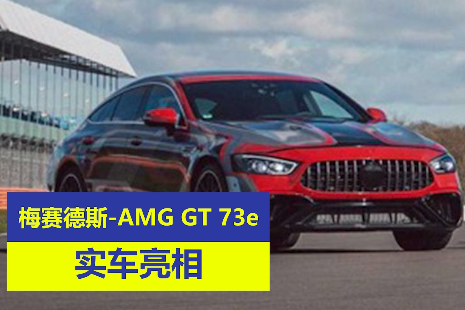 梅赛德斯-AMG GT 73e实车亮相_凤凰网视频_凤凰网