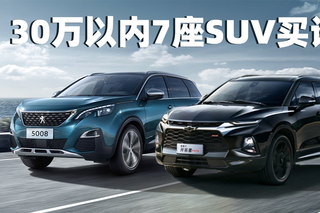 《胖哥选车》30万以内,安全省心的7座车选什么? 凤凰网视频 凤凰网