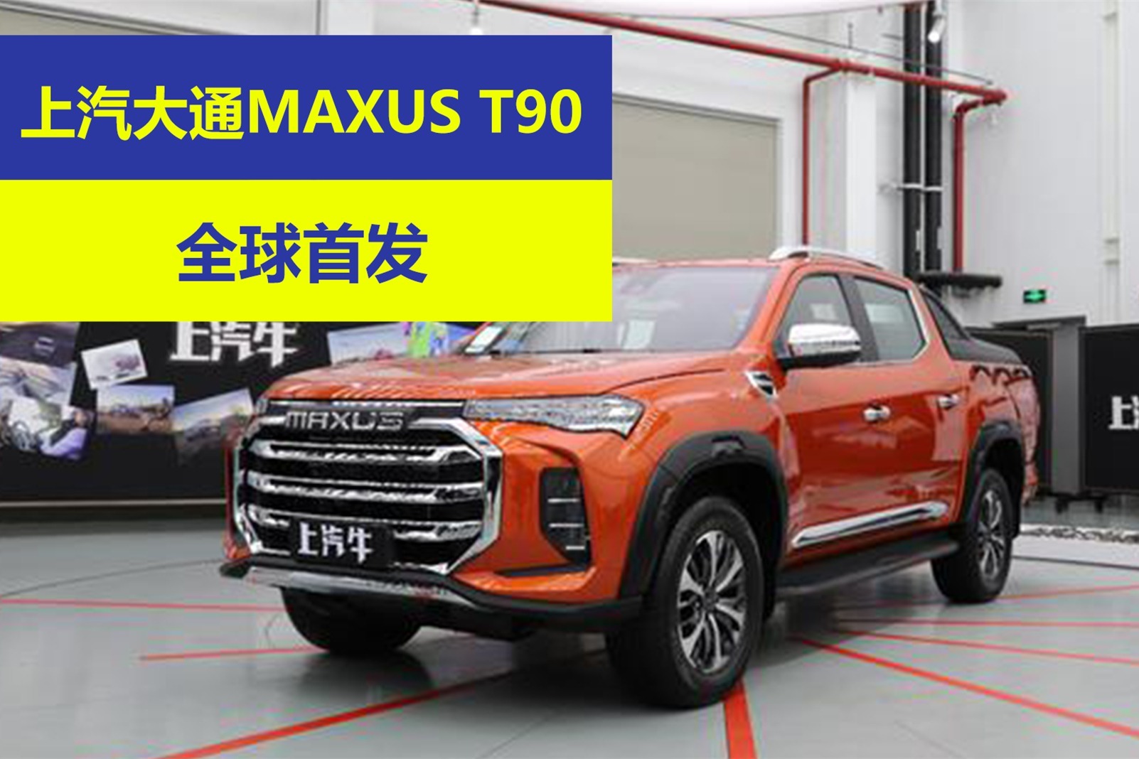 上汽大通MAXUS T90全球首发_凤凰网视频_凤凰网