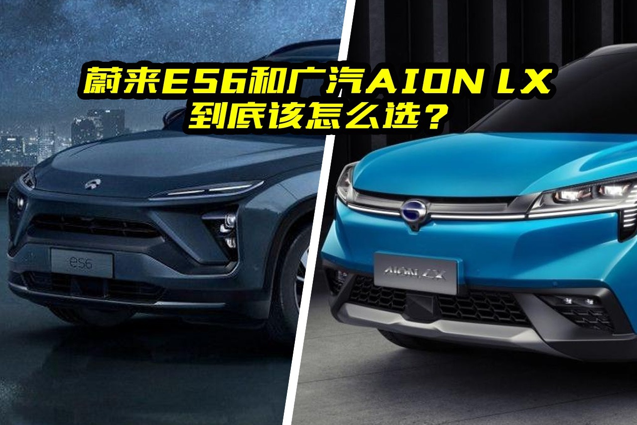 蔚来ES6和广汽AION LX，到底该怎么选？看完对比分析不纠结_凤凰网视频_凤凰网