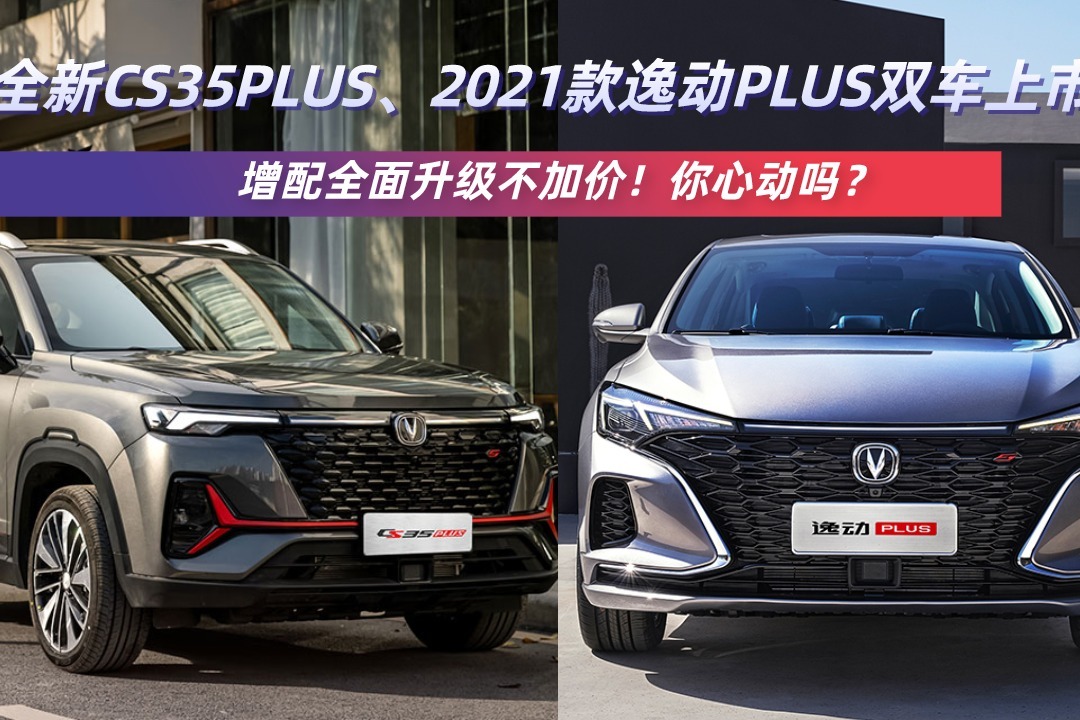增配不加价！全新CS35PLUS、2021款逸动PLUS双车上市，你心动吗？_凤凰网视频_凤凰网