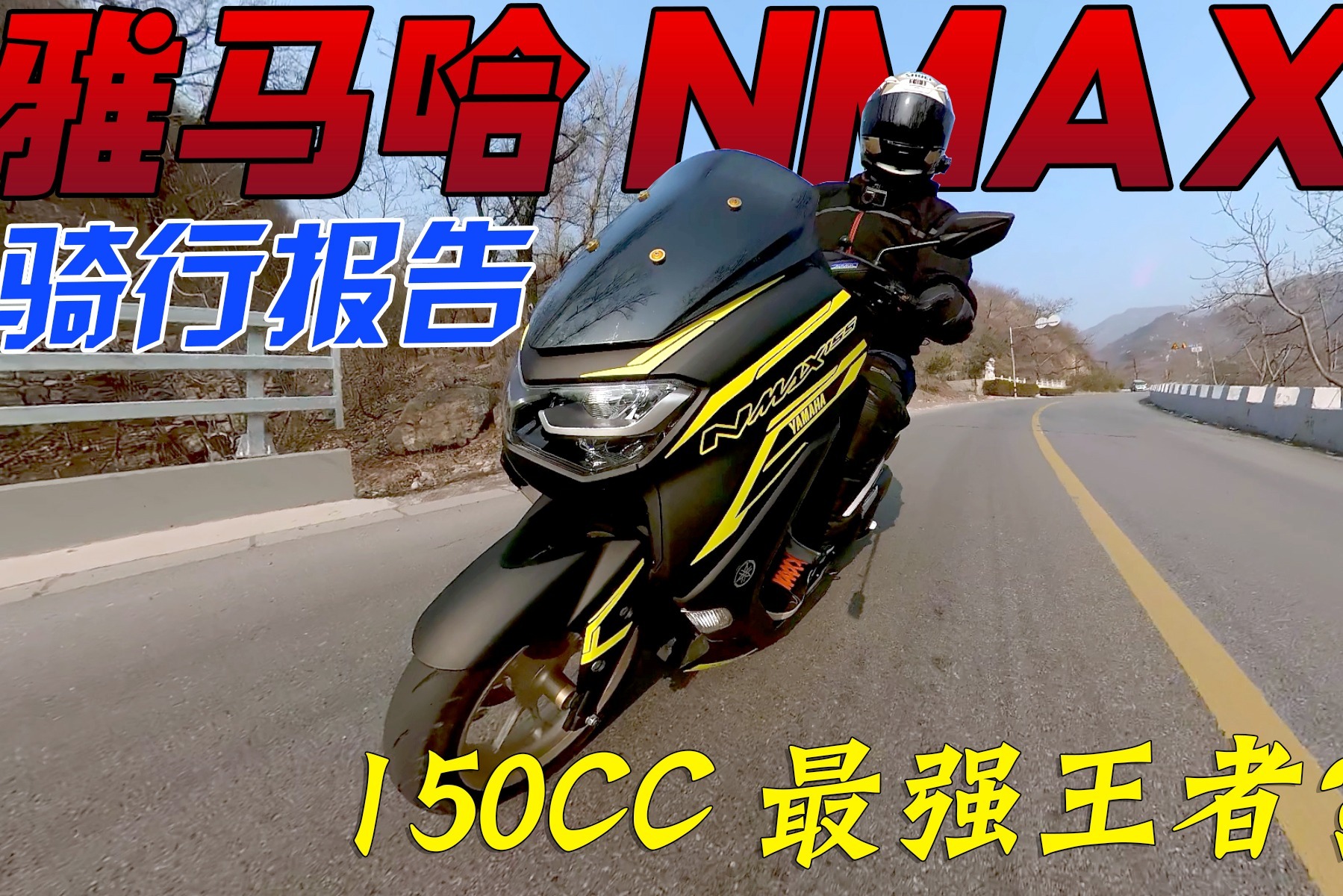 它是150cc级别踏板摩托最强王者？雅马哈NMAX155骑行报告_凤凰网视频_凤凰网