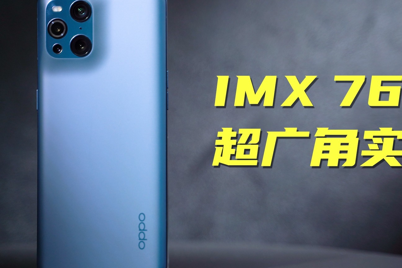 IMX 766超广角实测：对比华为三星，实力提升非常明显_凤凰网视频_凤凰网