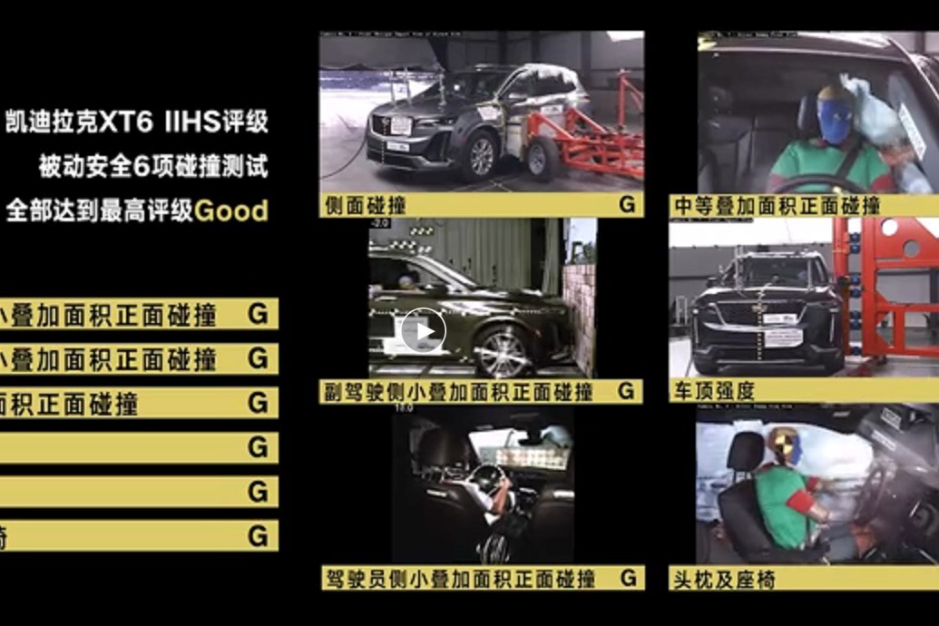 凯迪拉克再登2021年IIHS汽车安全测试榜单！XT6很耐撞_凤凰网视频_凤凰网