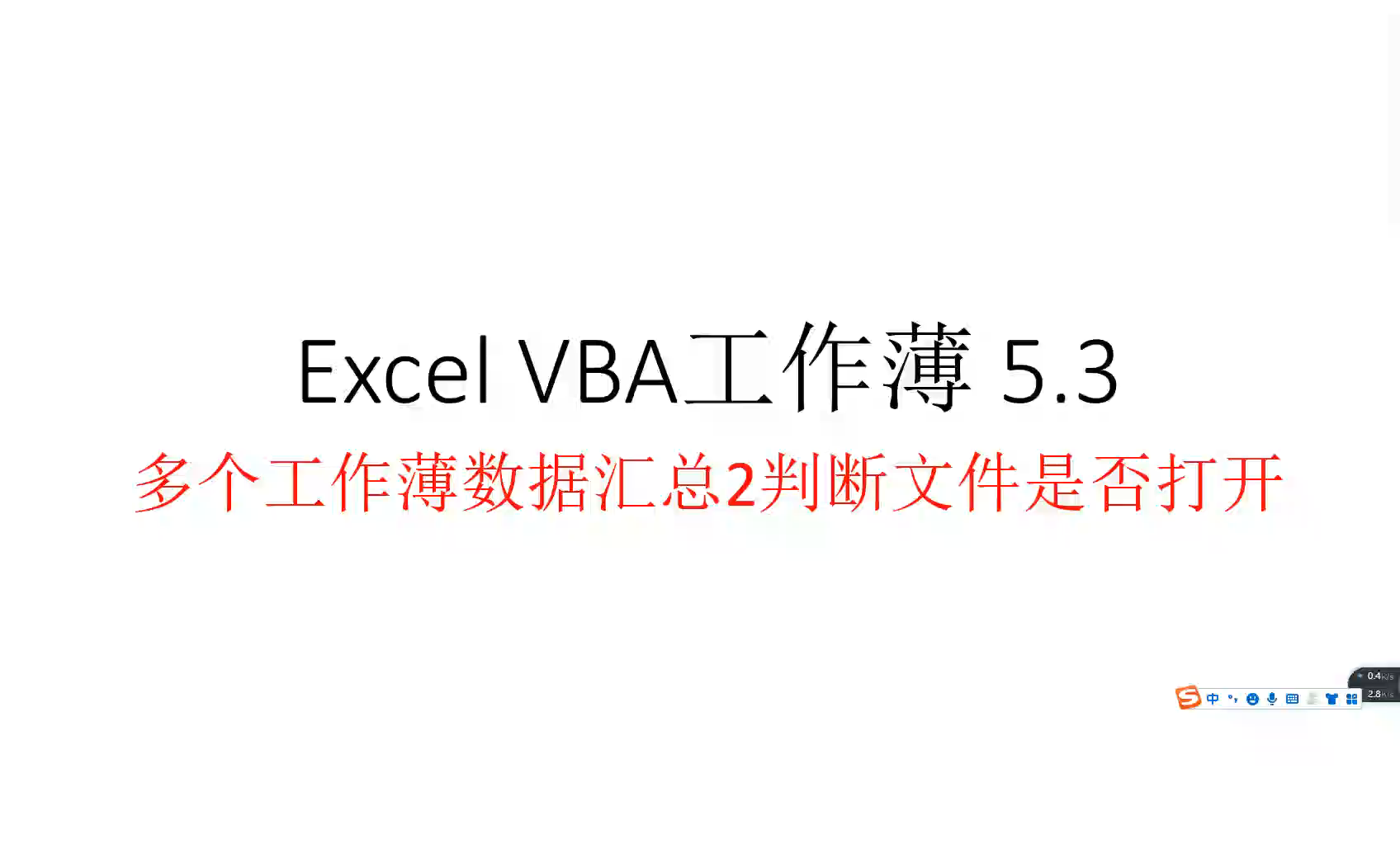 Excel Vba 53多个工作薄数据汇总2判断文件是否打开凤凰网视频凤凰网