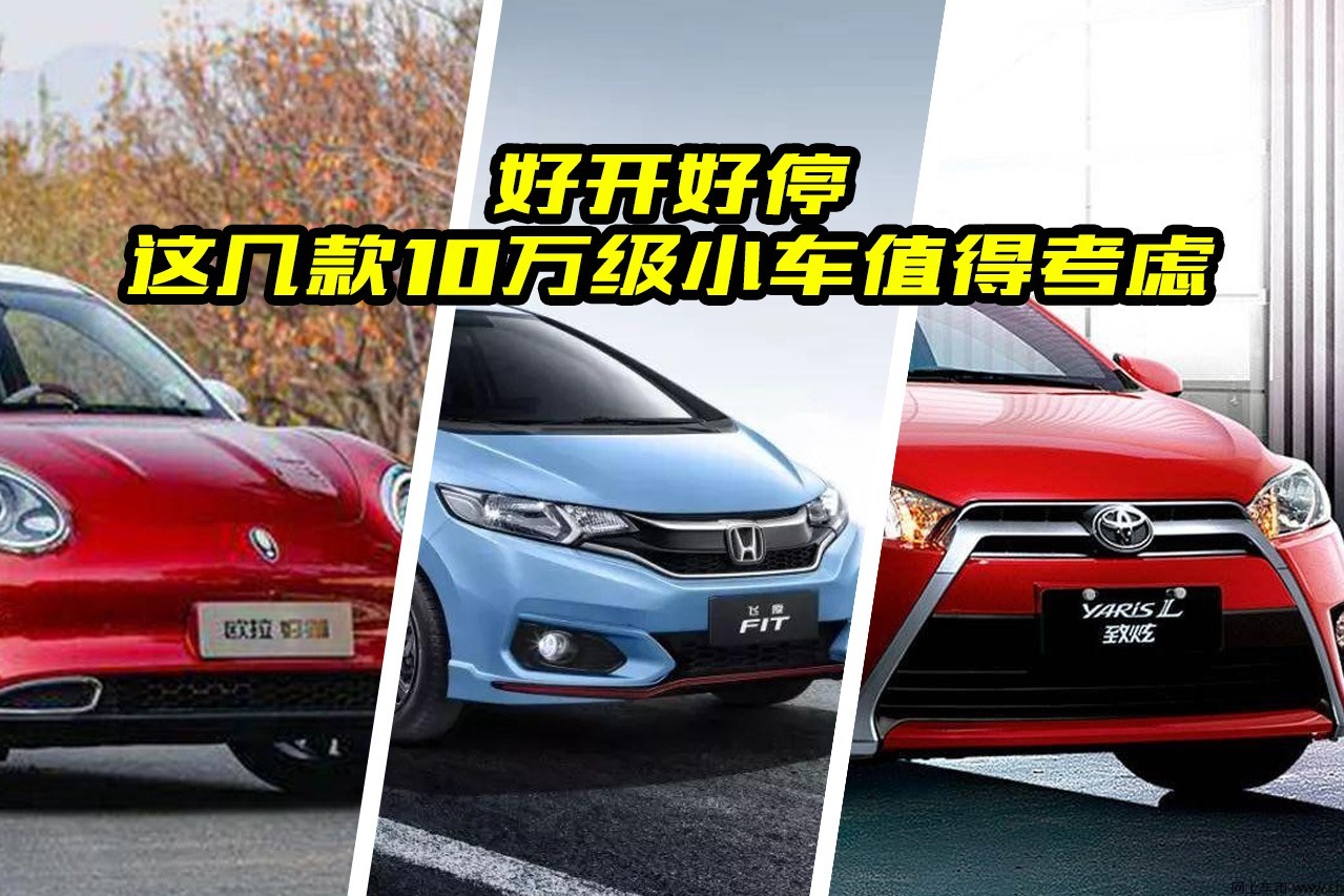 10万级年轻人买什么车好?大斌推荐了三款,好看、好开还靠谱 凤凰网视频 凤凰网